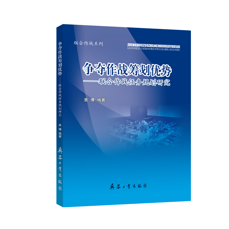 争夺作战筹划优势——联合作战任务规划研究