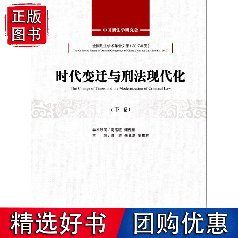 时代变迁与刑法现代化