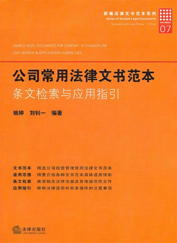 公司常用法律文书范本:条文检索与应用指引