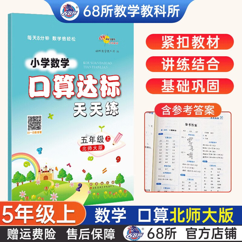 2023秋小学数学口算达标天天练五年级上册（北师版）68所名校图书