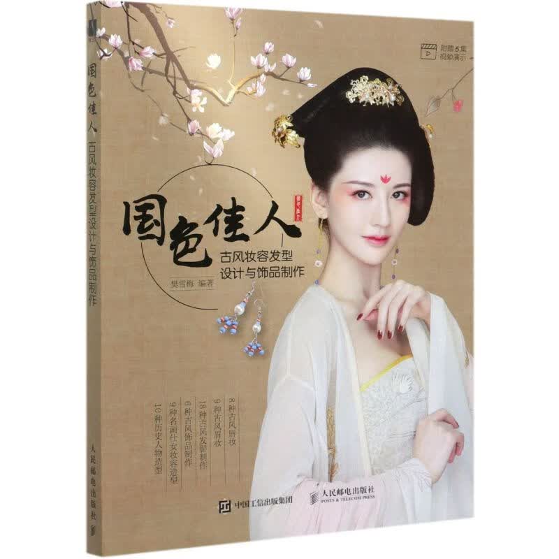 国色佳人(古风妆容发型设计与饰品制作)