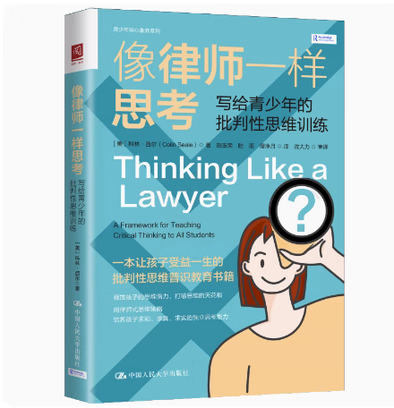 像律师一样思考：写给青少年的批判性思维训练