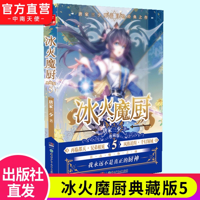 现货 冰火魔厨典藏版1-2-3-4-5-6-7-8-9-10-11册 唐家三少著经典玄幻小说 冰火魔厨典藏版5