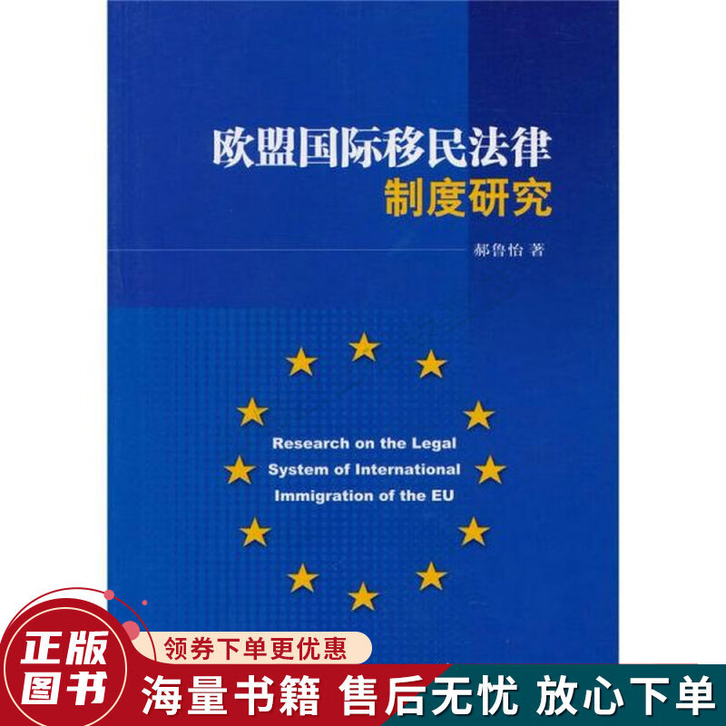 欧盟国际移民法律制度研究