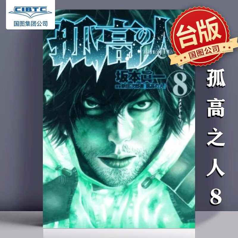 现货 漫画 孤高之人 8 新田次郎 台版漫画书 尖端出版社
