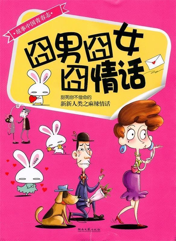 囧男囧女囧情话 文静 编著【书】