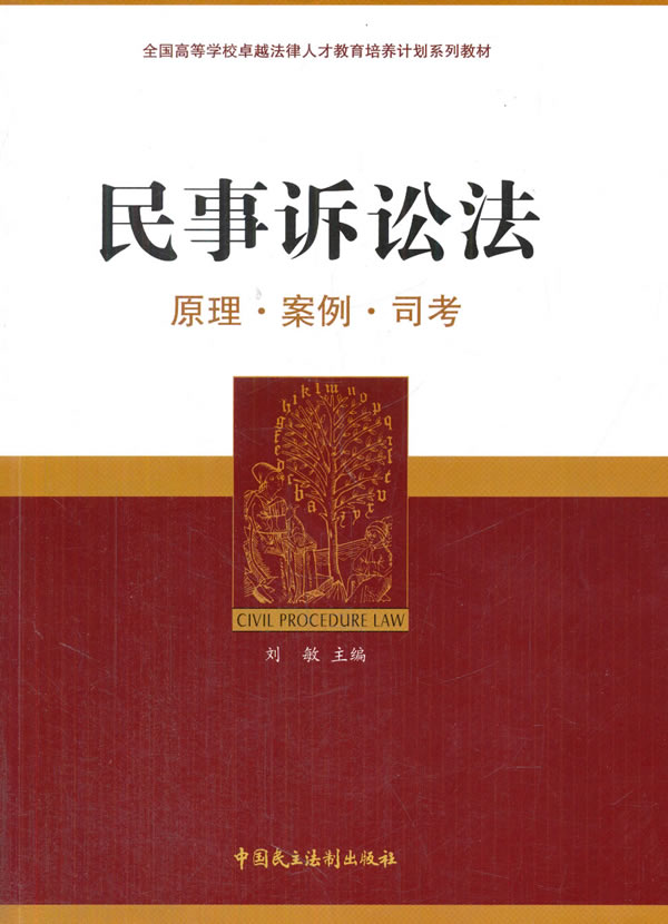 民事诉讼法 刘敏【书】