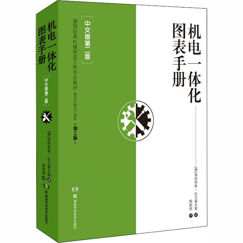 机电一体化图表手册(中文版第2版)