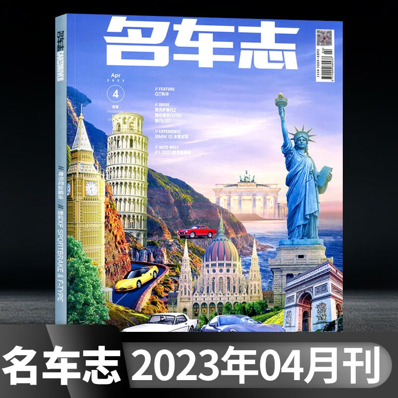 【8月刊】名车志杂志2023年8月刊汽车类期刊杂志 【2023年4月刊】第2期
