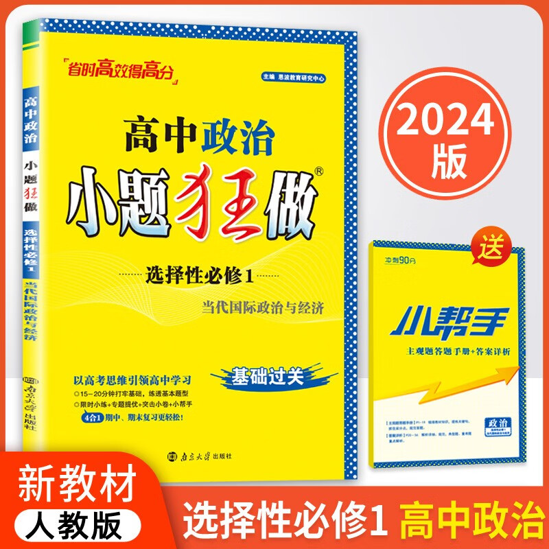 2024版新教材版高中小题狂做政治选择性必修一人教版含答案小帮手共2册