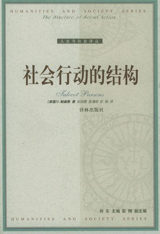 社会行动的结构 [美]帕森斯 著,张明德,夏翼南,彭刚 译 译林出版社