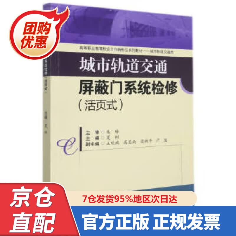 【新书】城市轨道交通屏蔽门系统检修（活页式） 978756438606 夏彬著,夏彬 编 西南交通大学出版