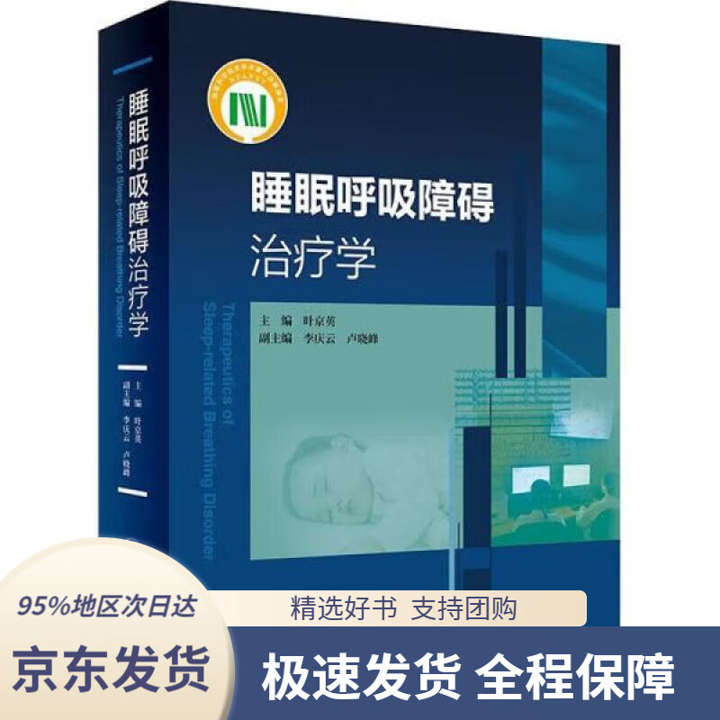 【 京东配送 支持团购】睡眠呼吸障碍治疗学