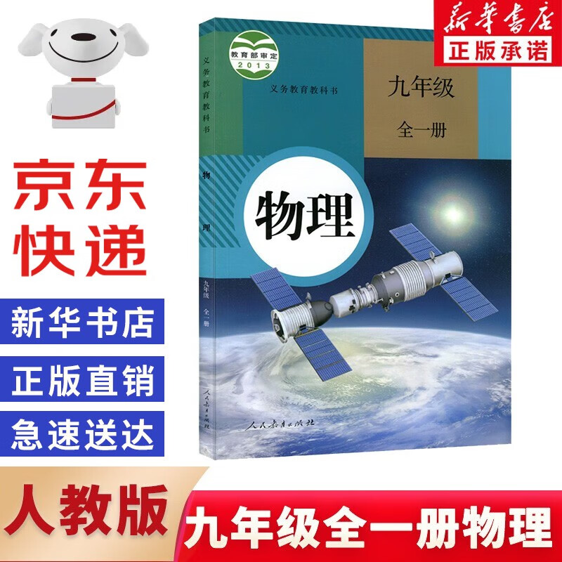 2023新版初中九年级全一册物理书人教版 初中初三3全一册9九年级上下册物理书课本教材教科书 人民教育出版社