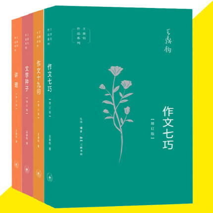 王鼎钧作文四书 增订版 讲理 作文七巧 作文十九问 文学种子