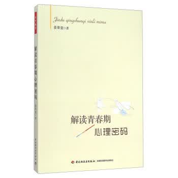解读青春期心理密码 姜荣奎 著【书】