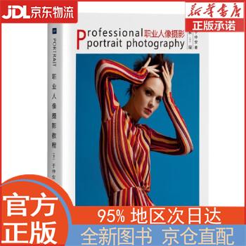 【全新畅销书籍】职业人像摄影教程（下） 于仲安 中国摄影出版社