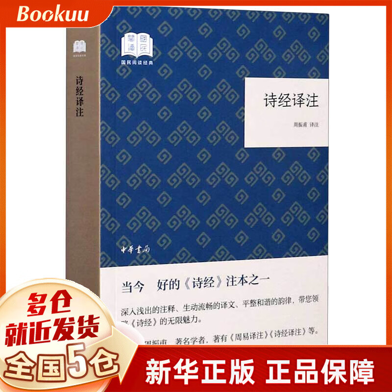 诗经译注/国民阅读经典