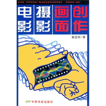 电影摄影画面创作 张会军著【书】