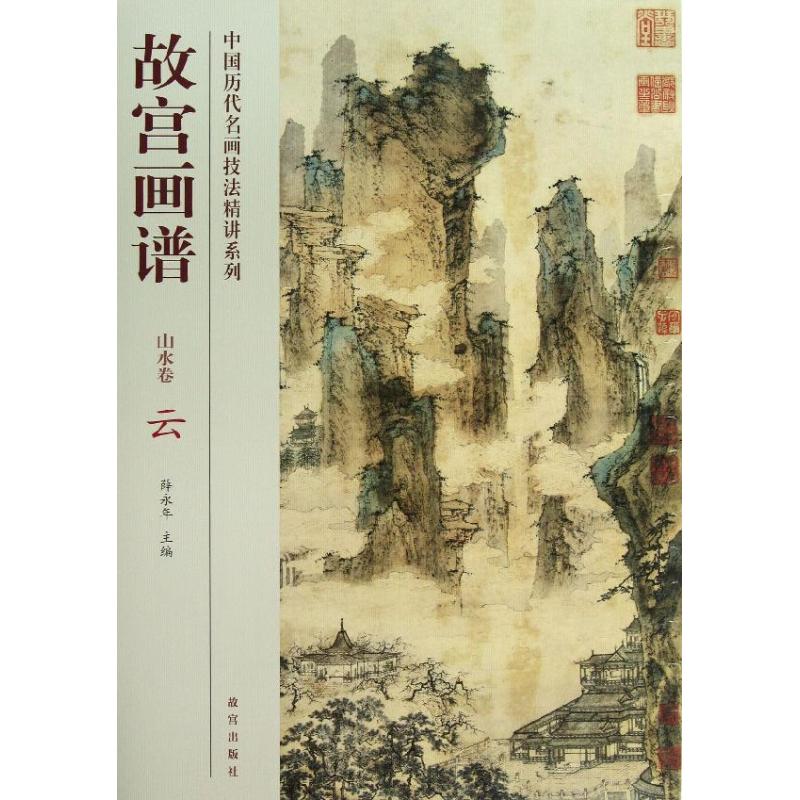 云/故宫画谱.山水卷
