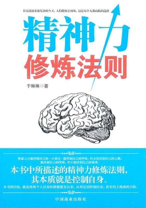 精神力修炼法则 于琳琳著