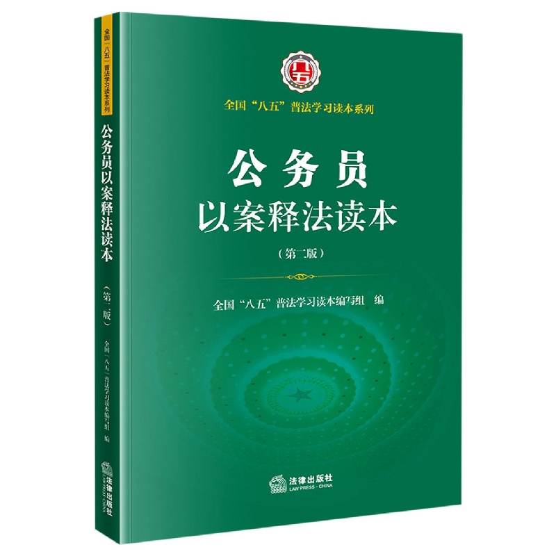 公务员以案释法读本(第2版)/全国八五普法学习读本