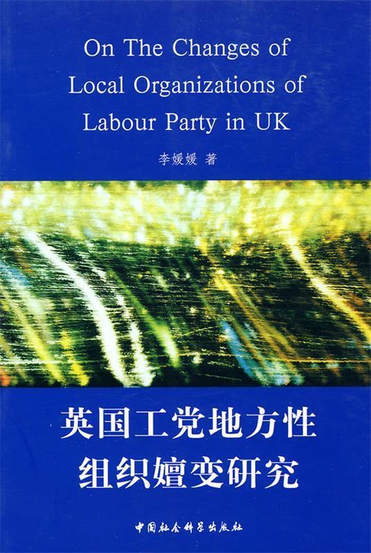 英国工党地方性组织嬗变研究