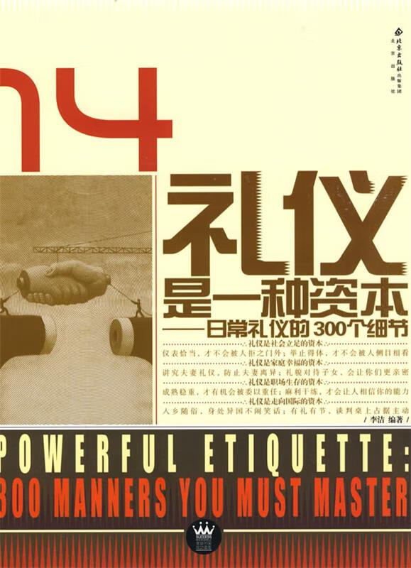 礼仪是一种资本:日常礼仪的300个细节