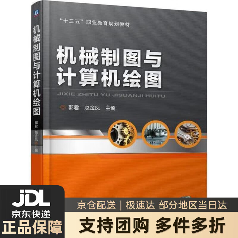 【 送货上门】机械制图与计算机绘图
