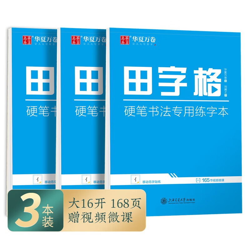 华夏万卷 田字格练字本子硬笔书法用纸（3本套） 成年人临摹练习写字纸学生书法比赛专用练习本楷书笔画笔顺硬笔字帖