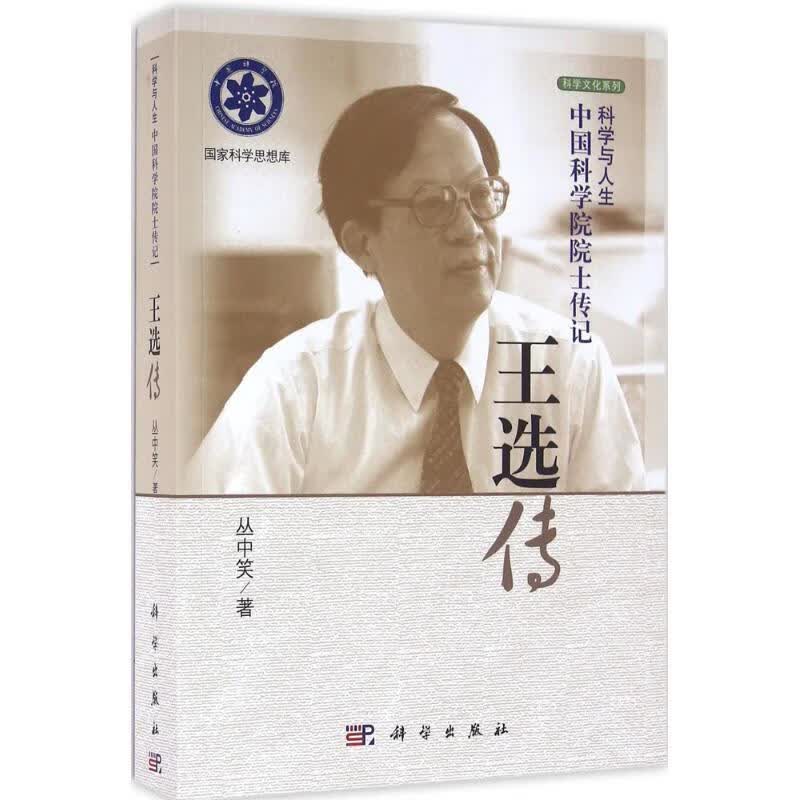 王选传 丛中笑 著 科学出版社有限责任公司