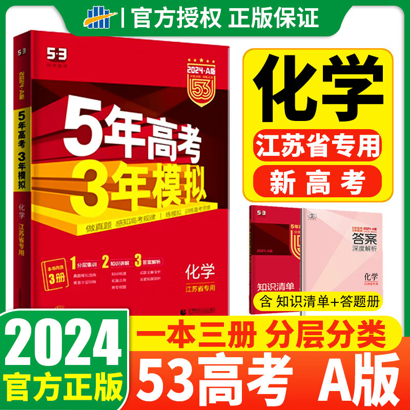 【新高考/自选】2024版 五年高考三年模拟A版五三A高中 5年高考3年模拟53高考高三一二三轮总复习资料2022a版真题高三 化学 江苏专用