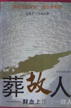 葬故人 鲜血上漂来的一群人【好书】