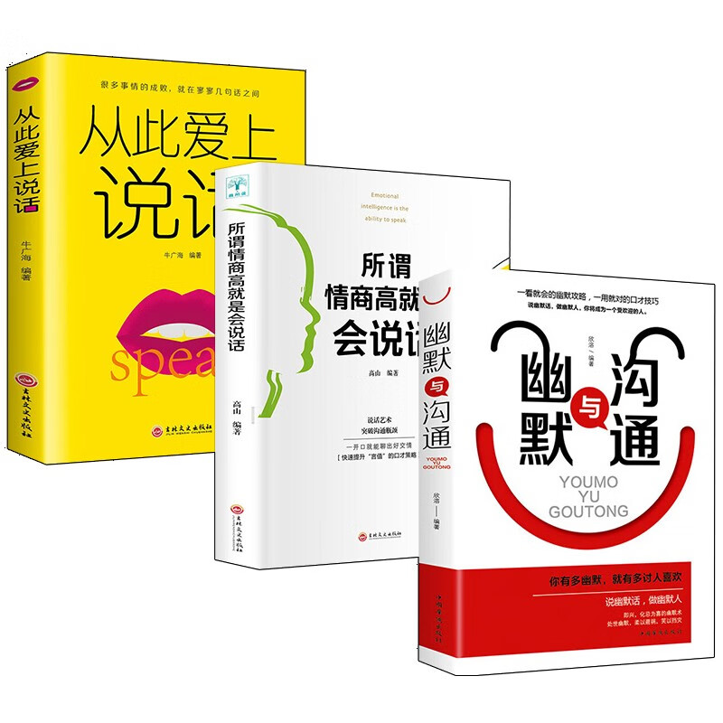 幽默与沟通全3册 人际交往说话心理学 从此爱上说话+所谓情商高就是会说话+幽默与沟通