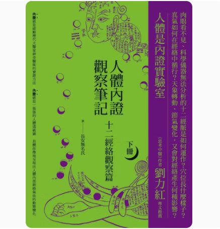 台版 人体内证观察笔记 下册二版 十二经络观察篇 橡实文化 长安无名氏 疾病百科医学知识大全医疗保健书籍 红色