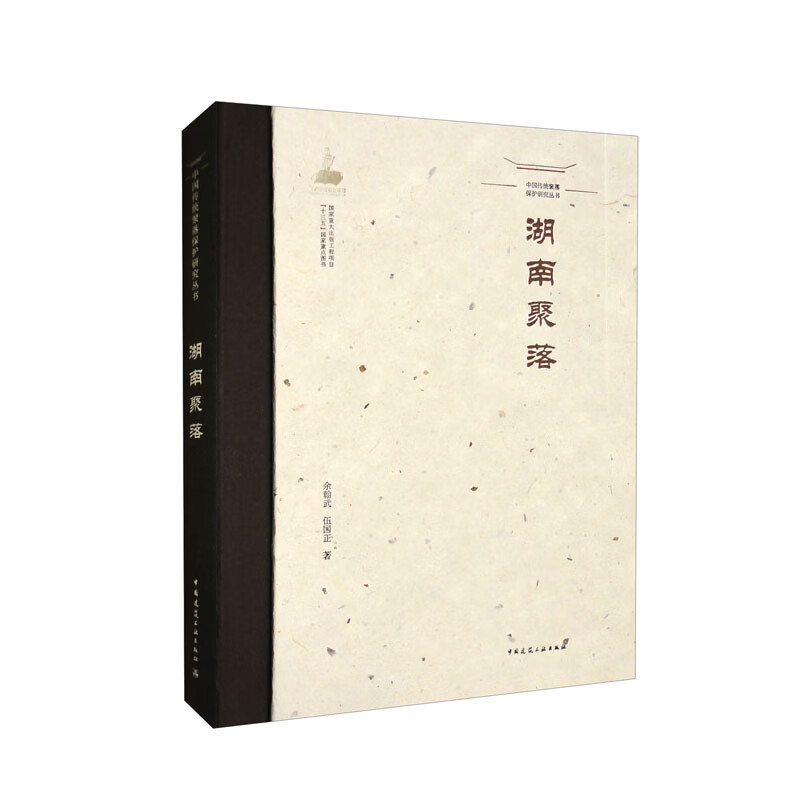 中国传统聚落保护研究丛书 湖南聚落