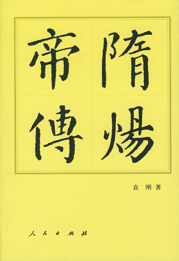 隋炀帝传 袁刚 著