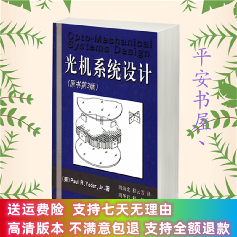 定制款  光机系统设计 原书第3版（美）PAUL R.YODER，JR.著 2008.01
