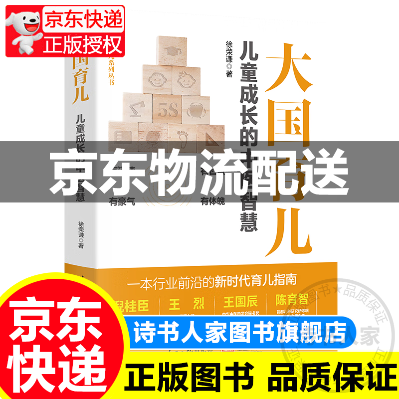 大国护眼之策——青少年近视防控实用指南 大国育儿—儿童成长的中医智慧 大国育儿【单本】