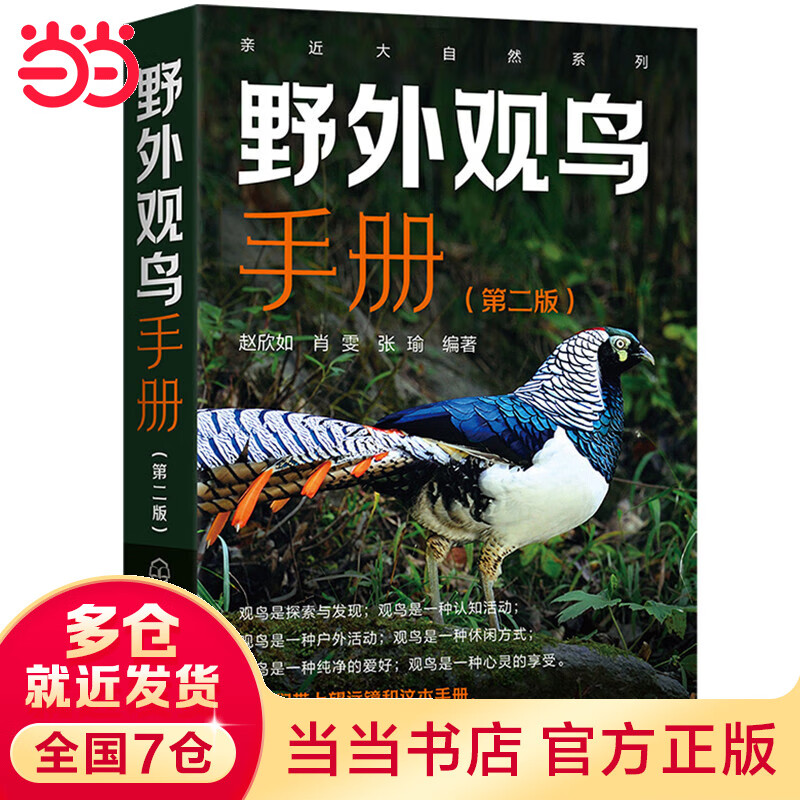 亲近大自然系列--野外观鸟（第二版）