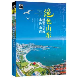 绝色山东，倾城岁月里的水色山青9787220114595