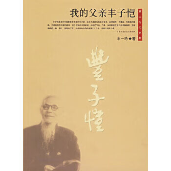 我的父亲丰子恺 丰一吟