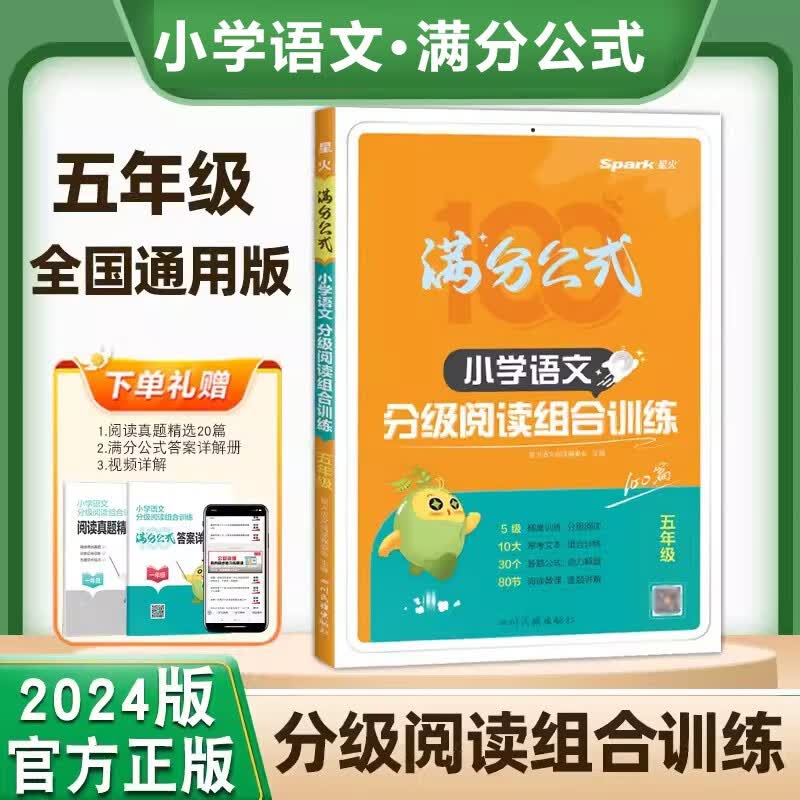 2024版星火满分公式小学语文分级阅读组合训练 五年级上下全一册通用版