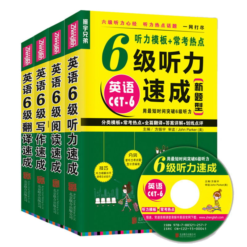 英语6级听力速成 阅读速成 翻译速成 写作速成【全4册】