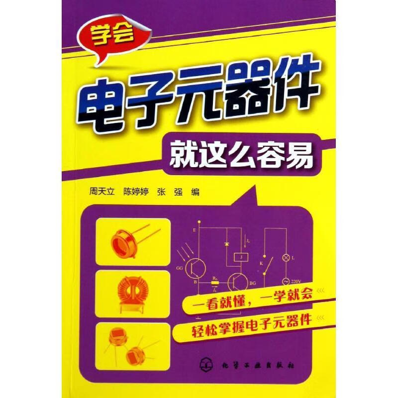 学会电子元器件就这么容易