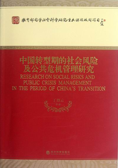 中国转型期的社会风险及公共危机管理研究