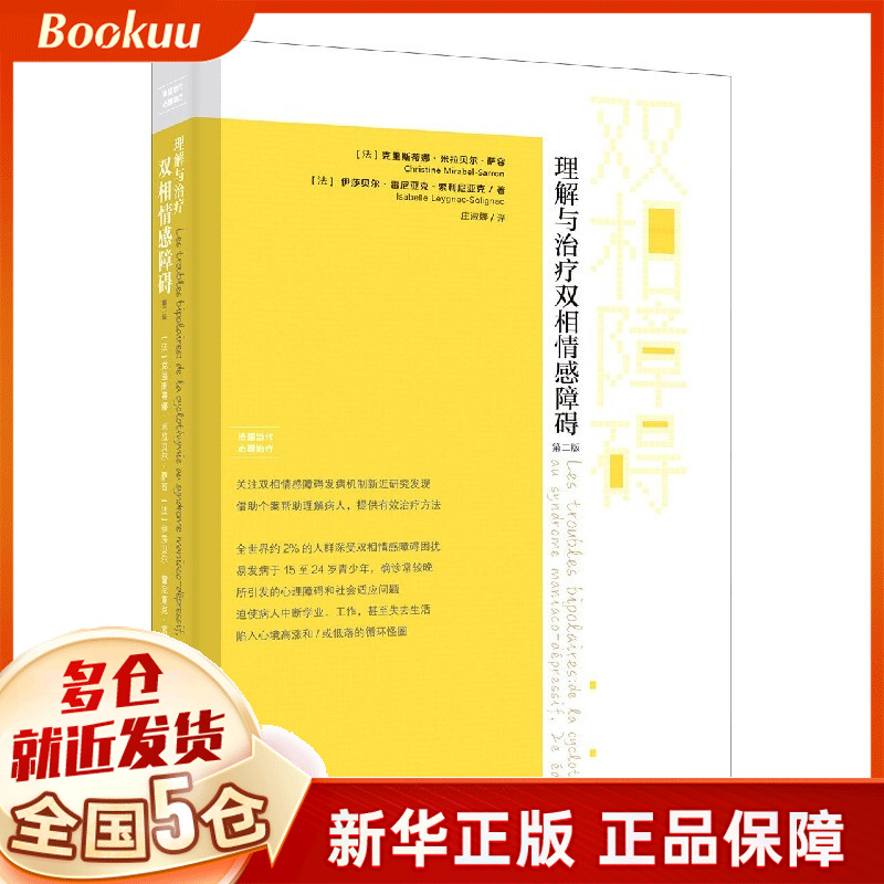 理解与治疗双相情感障碍(第2版)