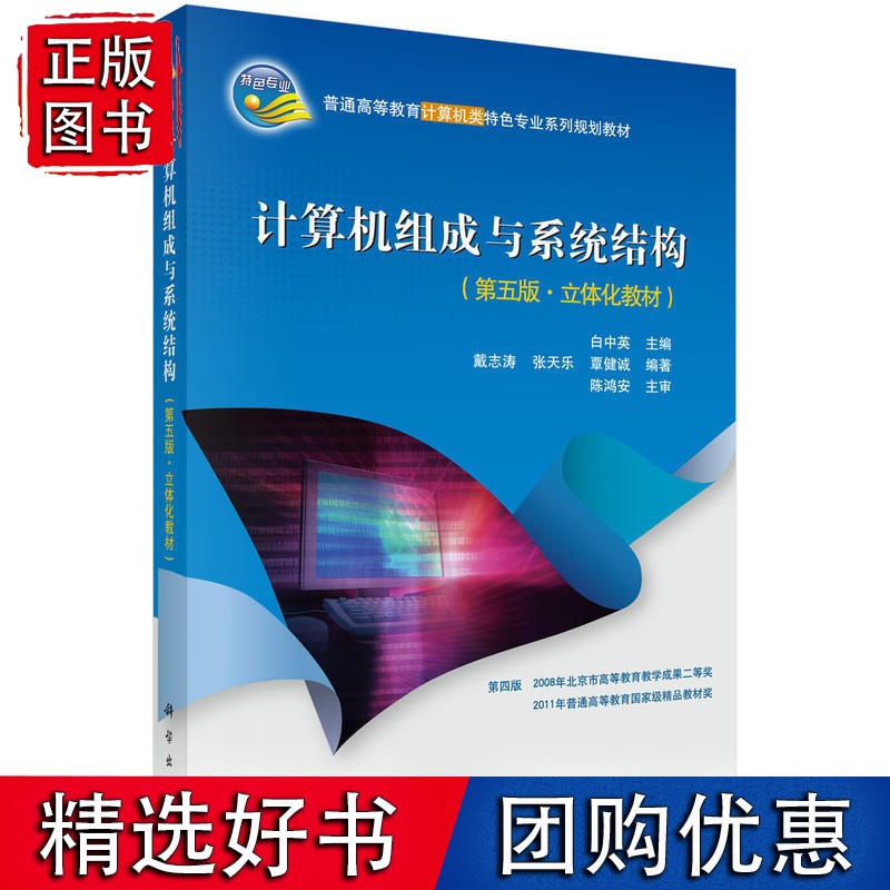 计算机组成与系统结构（第五版.立体化）