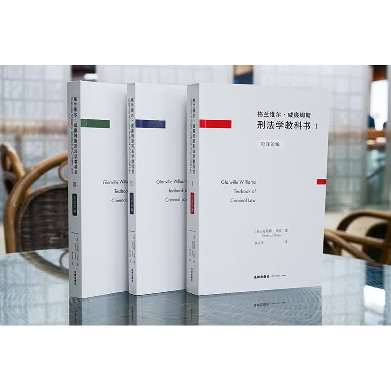 格兰维尔·威廉姆斯刑法学教科书 1 犯罪论编 (英)丹尼斯·贝克 李立丰 译 书籍 图书