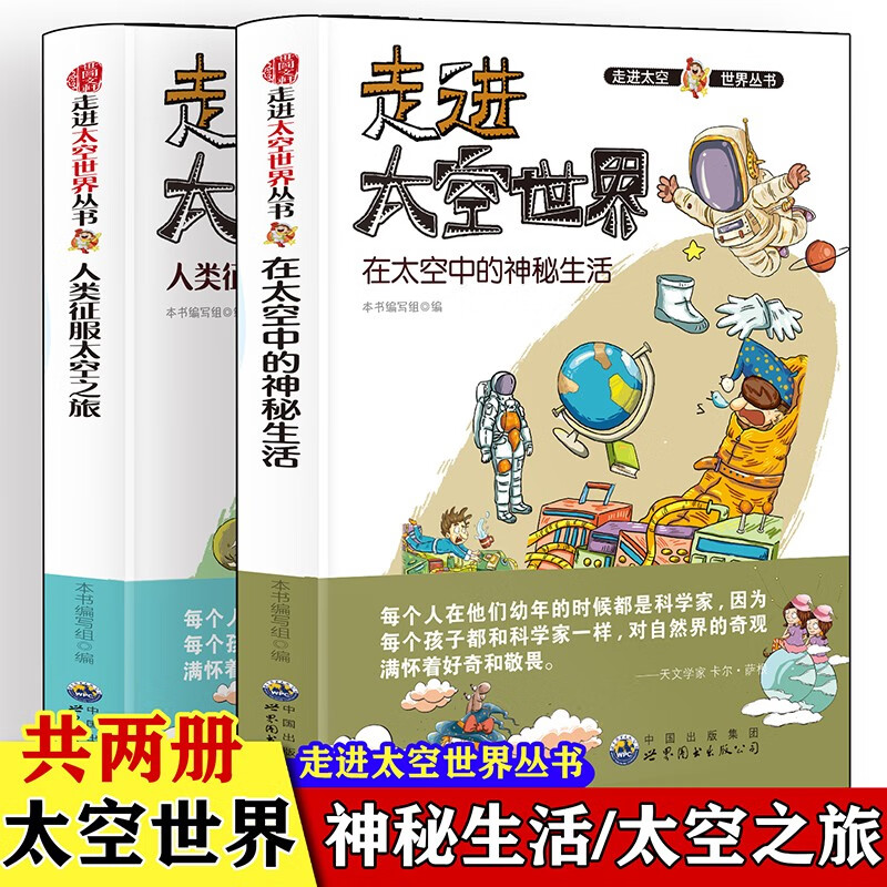 走进太空世界在太空中的神秘生活+人类征服太空之旅【全2册】中小学生课外航天航空科普百科基础知识大全